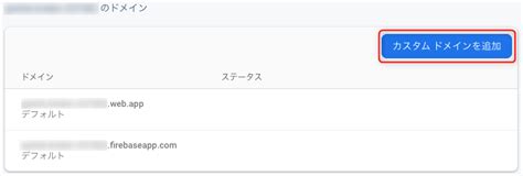 firebase hosting にカスタムドメインを追加 東京都渋谷区のシステム開発・アプリ開発とサーバー構築保守運用会社