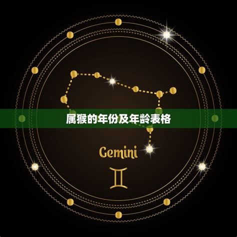 属猴的年份及年龄表格 猴年生肖年份对照表快速查看你的年龄 八字知识库