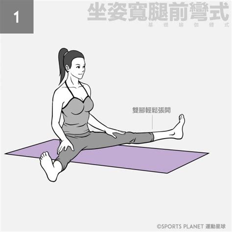 坐姿寬腿前彎式Wide Angle Seated Forward Bend 運動星球 sportsplanetmag