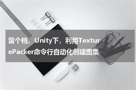 留个档，unity下，利用texturepacker命令行自动化创建图集