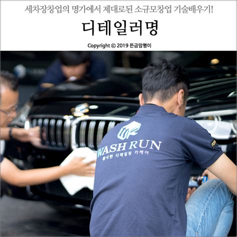 세차장 창업의 명가 디테일러명 제대로 된 소규모창업 기술배우기 네이버 블로그 세차장 창업의 명가 디테일러명 제대로 된 소규모창업 기술배우기 네이버 블로그