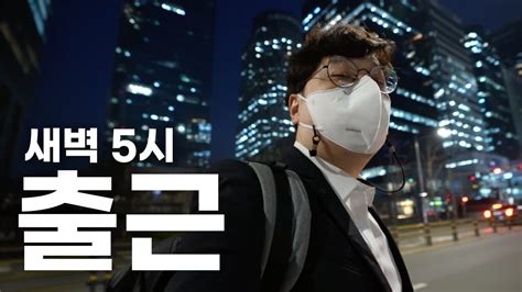 새벽 출근 브이로그 회사 직장 사회생활 꿀팁 Sm 엔터테인먼트 프로듀서 크리에이티브 디렉터 Youtube