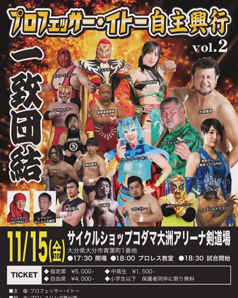11 15 プロフェッサーイトー自主興行 vol 2一致団結開催 プロフェッサーイトー自主興行 vol 2一致団結が11月