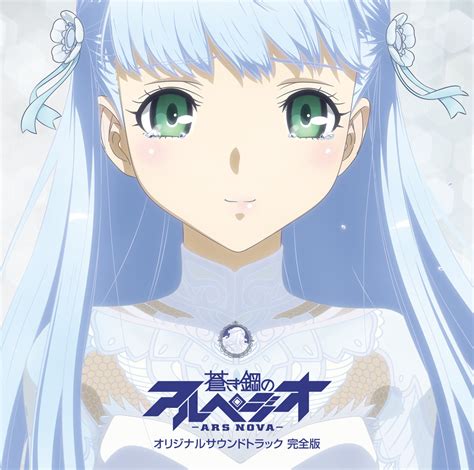 『蒼き鋼のアルペジオ アルス・ノヴァ 』オリジナルサウンドトラック 完全版 アニメ「蒼き鋼のアルペジオ アルス・ノヴァ 」公式hp