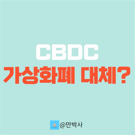 코인시장 사라진다 중앙은행 디지털화폐 Cbdc 발행 바이비트
