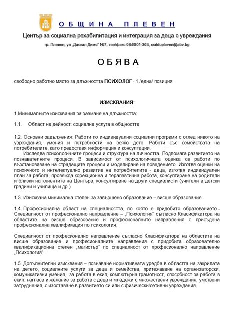 ЦСРИДУ Плевен търси енергичеин и креативен колега за позицията психолог които да попълни