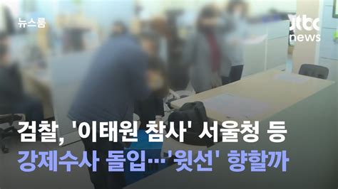 검찰 이태원 참사 서울청 등 강제수사 돌입윗선 향할까 Jtbc 뉴스룸 Youtube