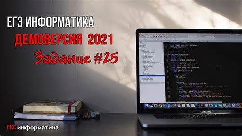 Демоверсия ЕГЭ 2021 по информатике задание №25 Youtube