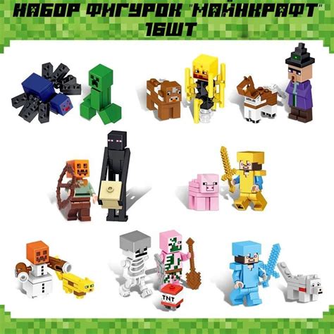 Набор фигурок "Майнкрафт", 16 фигурок. Совместим с другими ...