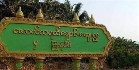 သတင်းပေးဆိုသူ မူလတန်းကျောင်းအုပ် သေနတ်ဖြင့် ပစ်ခံရ နိုင်ငံတကာမြန်မာ့သတင်း