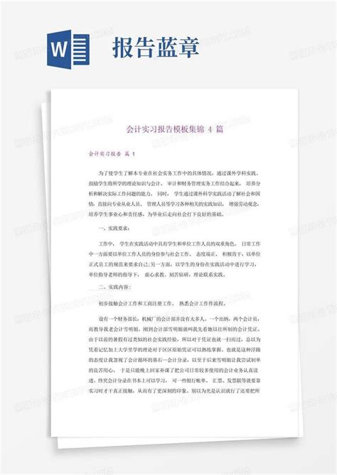 会计实习报告集锦4篇Word模板下载 编号lakwwrjp 熊猫办公