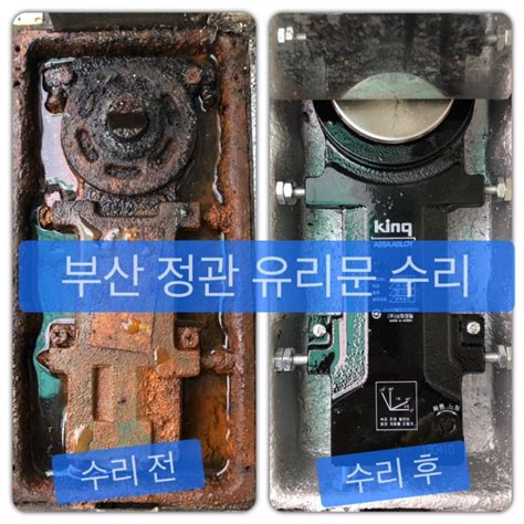 부산 정관 유리문 수리의 달인 믿고 맡길 수 있는 강화도어 수리 전문업체 강화유리문 수리 과정 공개 나는야 골드핸즈 네이버 블로그