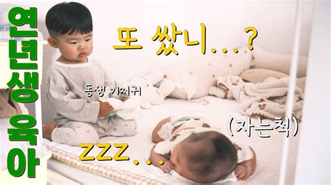 연년생 육아 브이로그 형은 동생이랑 같이 있고 싶지만 동생의 생각은 동상이몽 형제 집에서 함께 시간 보내는 21개월 형과 4개월 동생의 일상 Youtube