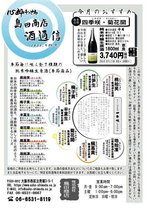 長龍 四季咲 菊花開 純米吟醸 無濾過生原酒2023 心酔わせるお酒島田商店大阪西区の酒販店