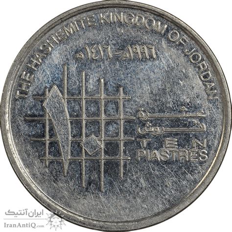سکه 10 قروش 10 پیاستر 1996 حسین بن طلال Ef45 اردن