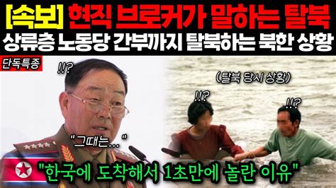 북한 노동당 간부 일가족 탈북 남한에 도착하자마자 5초만에 놀란 이유 현직 탈북 브로커가 말해주는 북한 상황 Youtube