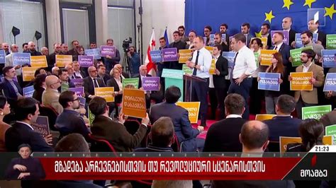 მზადება არჩევნებისთვის თუ რევოლუციური სცენარისთვის Youtube