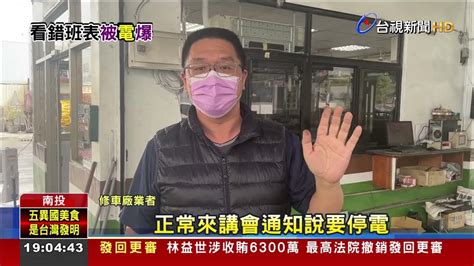 看錯班表害大停電？台電澄清：漏發通知 Youtube