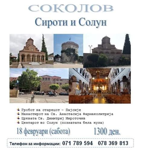 Соколов Травел 💒 Еднодневна прошетка 🥳 Сироти и Солун 🥳 📆 18 Февруари сабота 👉 Гробот на