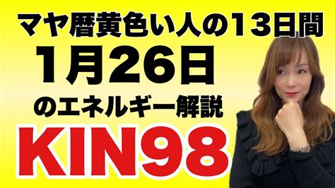 【マヤ暦】1月26日 今日のエネルギー解説【kin98】 Youtube
