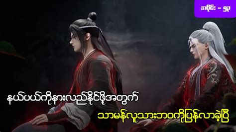 ဝမ်လင်း အပိုင်း ၅၃ အမတတစ်ပါး၏ ကိုယ်ပိုင်လမ်းစဥ် Youtube