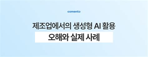 제조업에서의 생성형 Ai 활용 오해와 실제 사례
