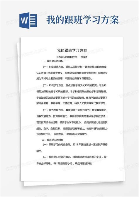 我的跟班学习方案word模板下载编号qdrmrznk熊猫办公