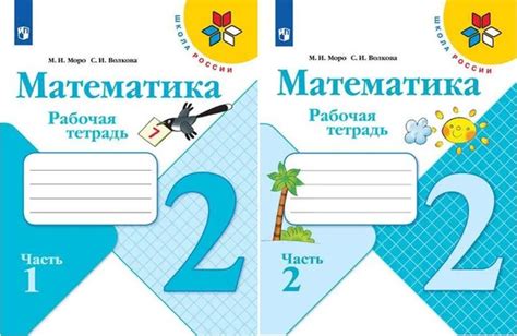 Математика 2 класс Рабочая тетрадь в 2 х частях Комплект Школа России Моро М И Волкова С И
