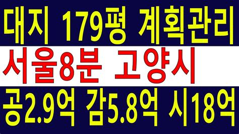 낙찰 경기 고양시 일산동구 사리현동 171 7 외 1개 대지 92㎡17908평 계획관리 공시가2억9천 감정가5억8천 시세18억 땅과함께 경매임야공매임야6차산업