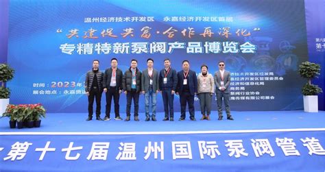 永嘉开发区携手温州经开区开展首届“共建促共富、合作再深化”专精特新泵阀产品博览会 浙江开发区