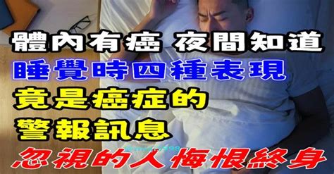 體內有癌，夜裡就知道！睡覺時四種表現，竟是癌症的警報信號！忽視的人悔恨終身