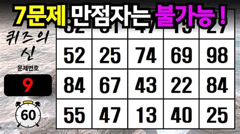 7문제 만점자는 불가능 같은숫자찾기숨은숫자찾기치매예방치매테스트치매예방퀴즈단어퀴즈치매예방활동숫자퀴즈숫자찾기숫자맞추기 Youtube