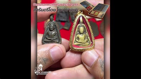 ใครมีสวยกว่านี้รับเช่า 10 ล้าน หลวงพ่อเงิน วัดบางคลาน พิมพ์จอบใหญ่ Youtube