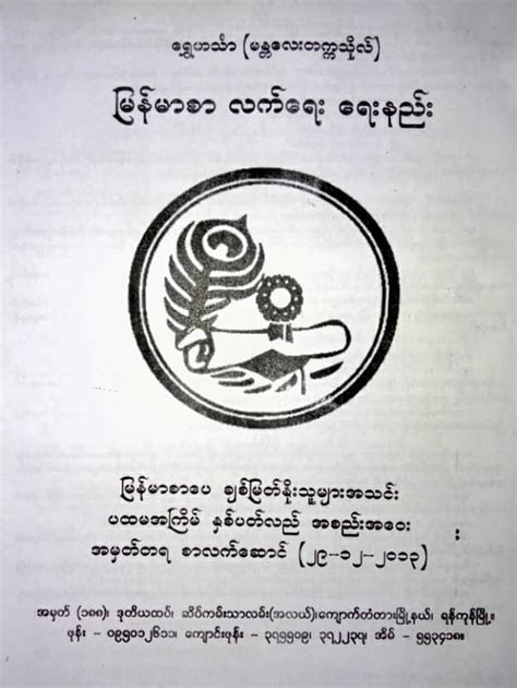 ျမန္စာခ်စ္ ျမန္မာစာလက္ေရးေရးနည္း ေရႊဟသၤာ မႏၱေလးတကၠသိုလ္ Facebook