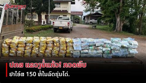 ປກສ ແຂວງບໍ່ແກ້ວ ກວດພົບຢາໄອ໌ສ 150 ຫໍ່ໃນລົດຮຸ່ນໄດ່ Updatelaos