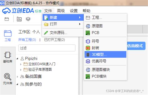 （五）立创eda之3d模型 经验分享 学工科的皮皮志 gitcode 开源社区