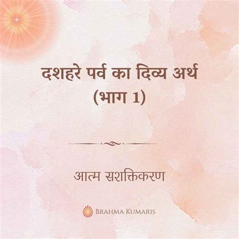 दशहरे पर्व का दिव्य अर्थ भाग 1 Brahma Kumaris