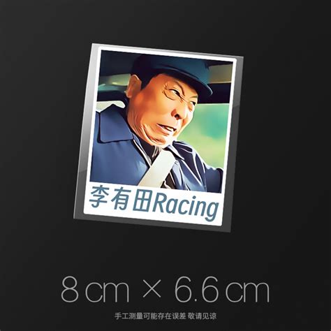 狂飙莽村李有田头文字d表情车贴纸创意汽车车窗玻璃强盛集团贴纸虎窝淘