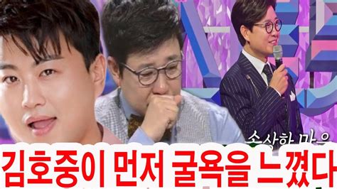 미스트롯3 Mc김성주는 김호중 씨는 30년차 진행 중 무대 위 나를 굴욕한 첫사람이다”고 눈물을 흘렸다참가자들 놀랐다