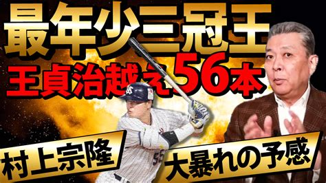 江川卓のたかされ【公式】 On Twitter 🔥 江川卓のたかされ 動画公開しました！ 『 村上宗隆 村神様 』