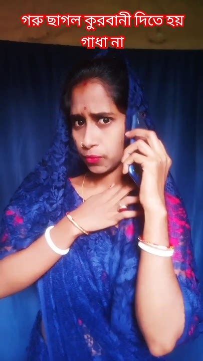 গরু ছাগল কুরবানী হয় গাধা কুরবানী হয় না Foryou Funny Arunkarmoker Comedy Shortvideo Youtube