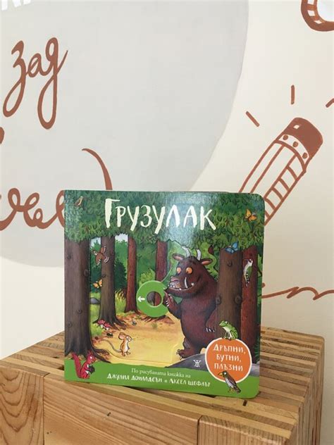 Грузулак дръпни бутни плъзни Джулия Доналдсън Книжарницата зад Ъгъла