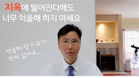 만약 지옥에 간다면 그것은 당신이 누린 자유의 결과입니다 Youtube