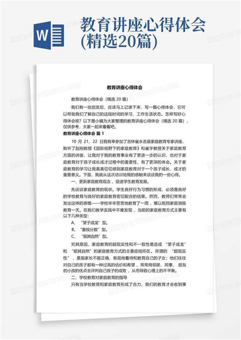 教育讲座心得体会 精选20篇 Word模板下载 编号qbppdymn 熊猫办公