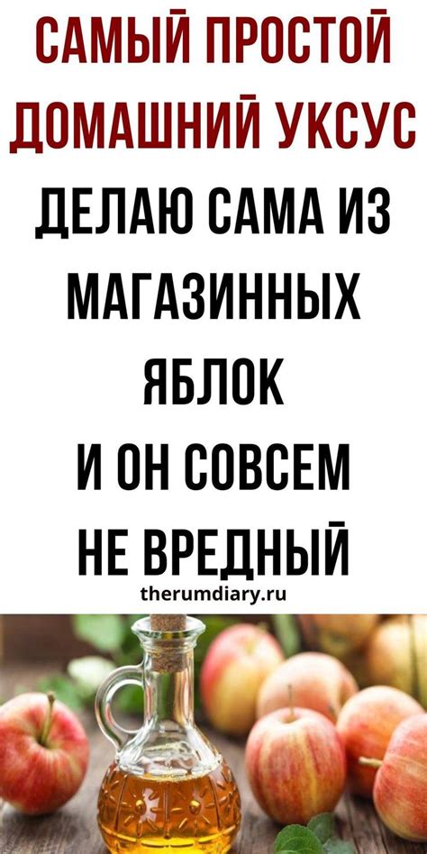 Яблочный уксус в домашних условиях Простой рецепт приправы Ромовый дневник Яблочный уксус