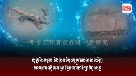 យុថ្កាដែកមួយត្រូវបានរកឃើញនៅក្បែរនាវាបុរាណនៅសមុទ្រចិនខាងត្បូង 柬埔寨头条