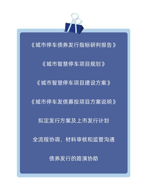 金融咨询停车债券发行综合辅导咨询服务 中民智达官网