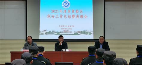 2021年度奉贤校区保安工作总结暨表彰会召开