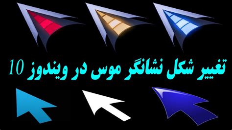 تغییر شکل علامت مکان نمای موس در ویندوس 10 Youtube