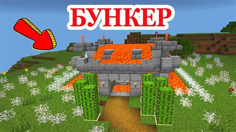 Построили бункер Самый защищенный дом в Майкрафте Youtube